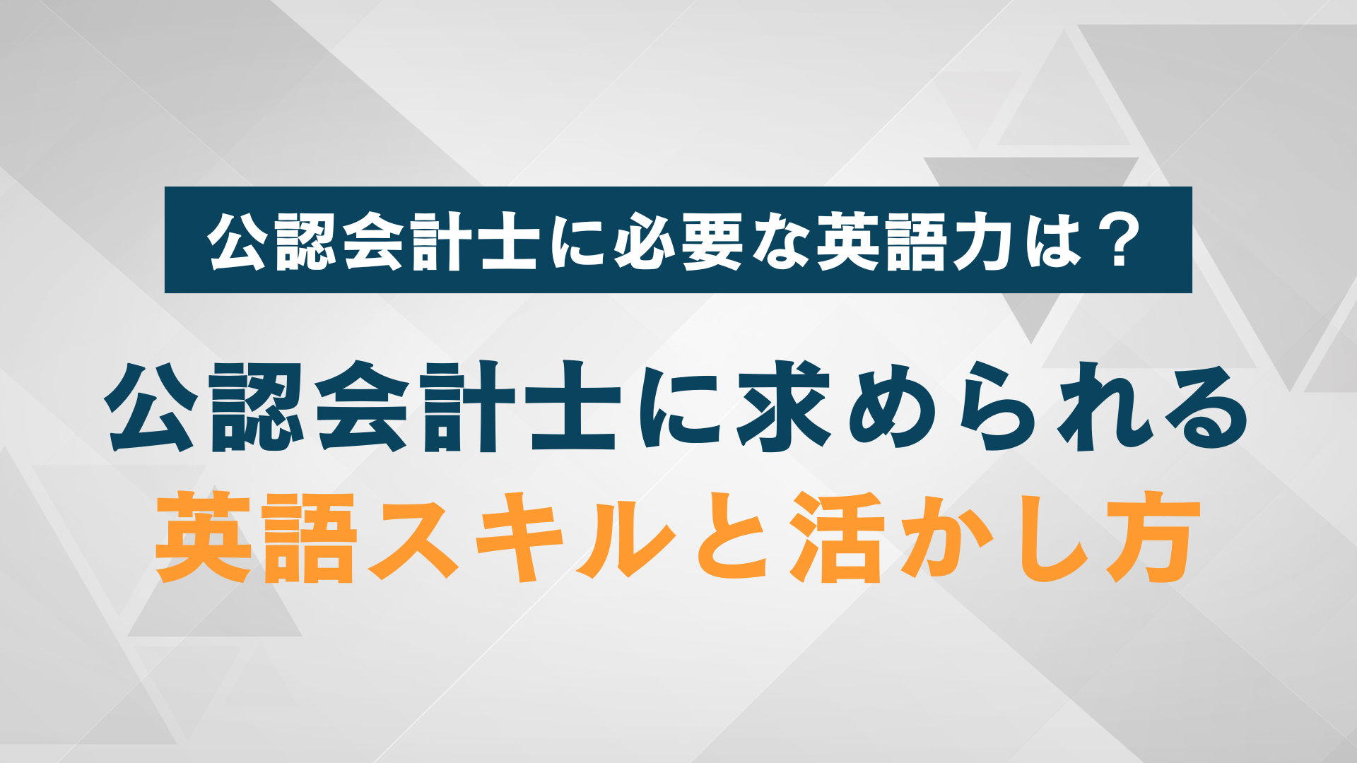 公認会計士に必要な英語力とは？業務別に求められるスキルと活かし方 | WARC AGENT マガジン